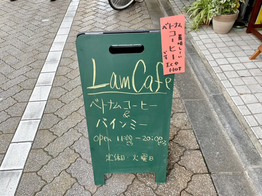 高円寺カフェ「LAM CAFE」本場ベトナムカフェのバインミーが絶品すぎる！！ | ツブサ・スギナミ web